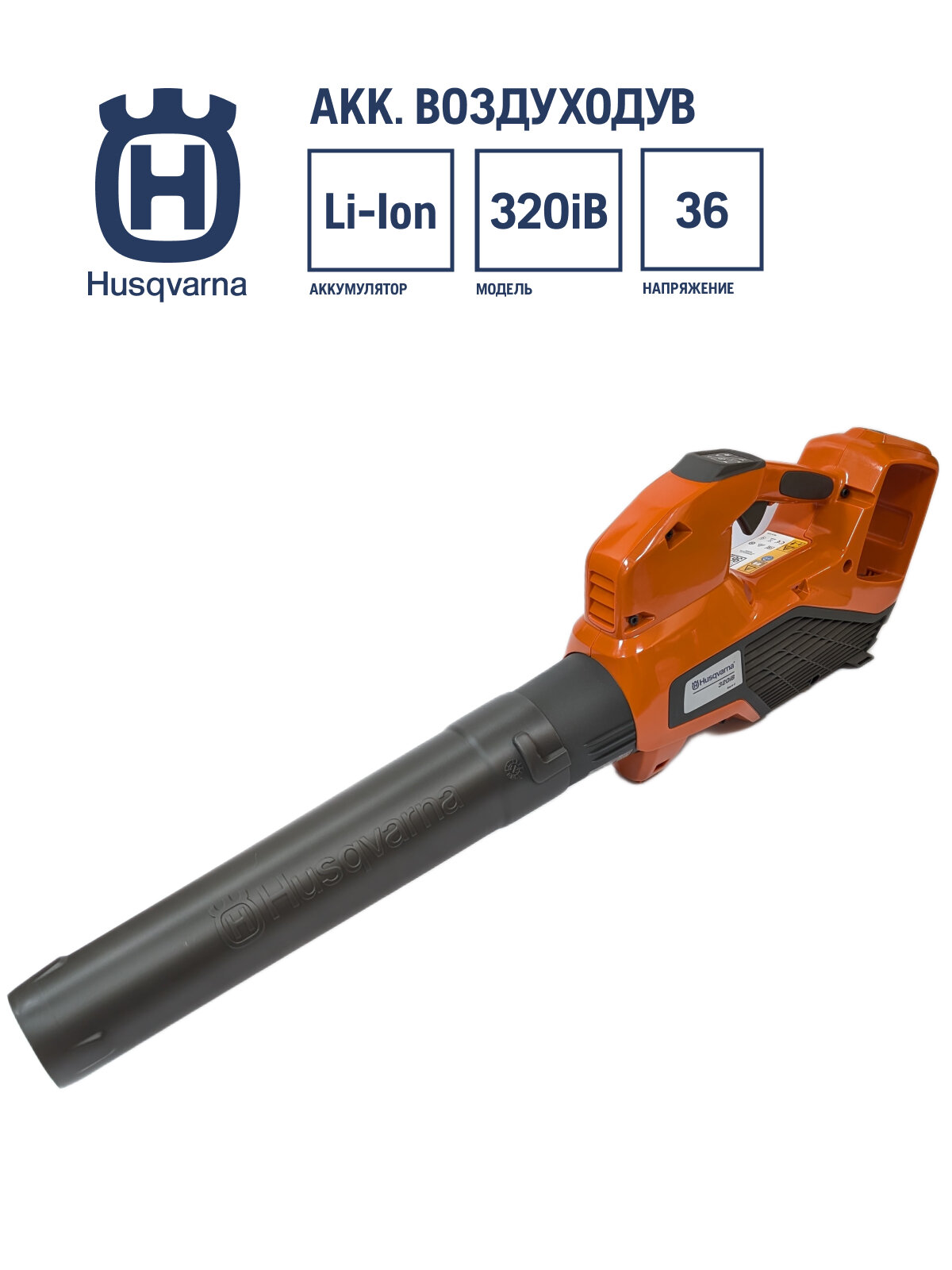 Акк. воздуходув Husqvarna 320iB, 36В, 47м/с, 13м3/мин, (без аккумулятора и ЗУ)
