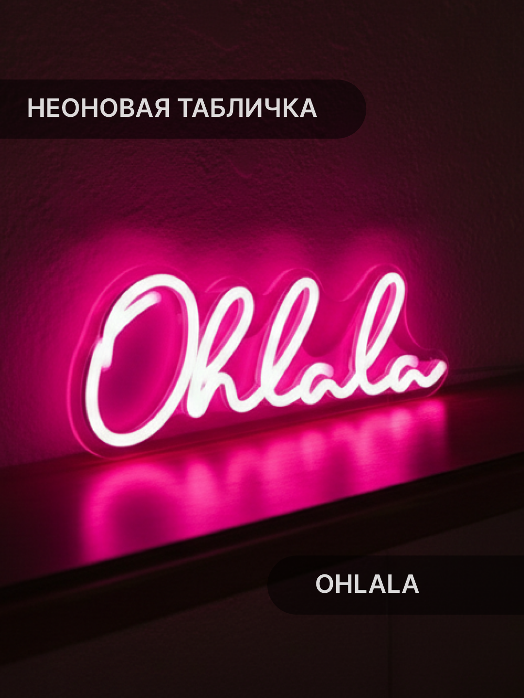 Табличка неоновая Ohlala, 25х8 см, розовая, светодиодная, для спальни и будуара