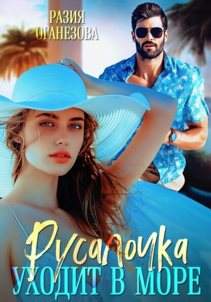 Русалочка уходит в море [Цифровая книга]