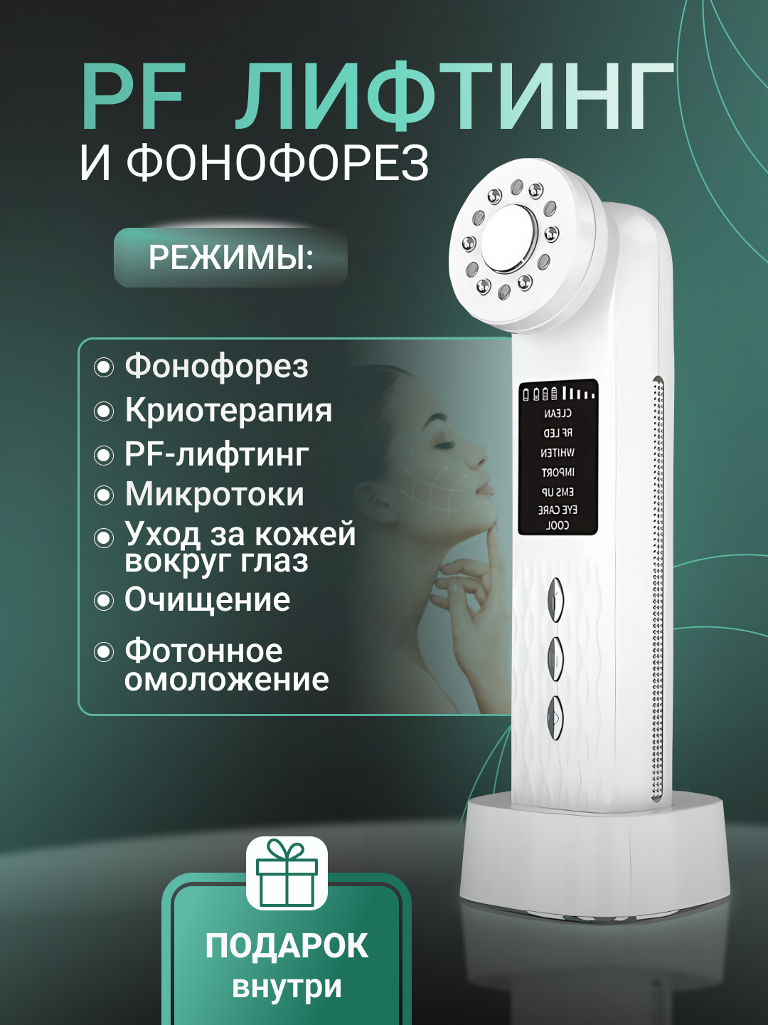 Микротоковый массажер для омоложения лица, RF(Рф) лифтинг, Фонофорез EMS LED, Криотерапия