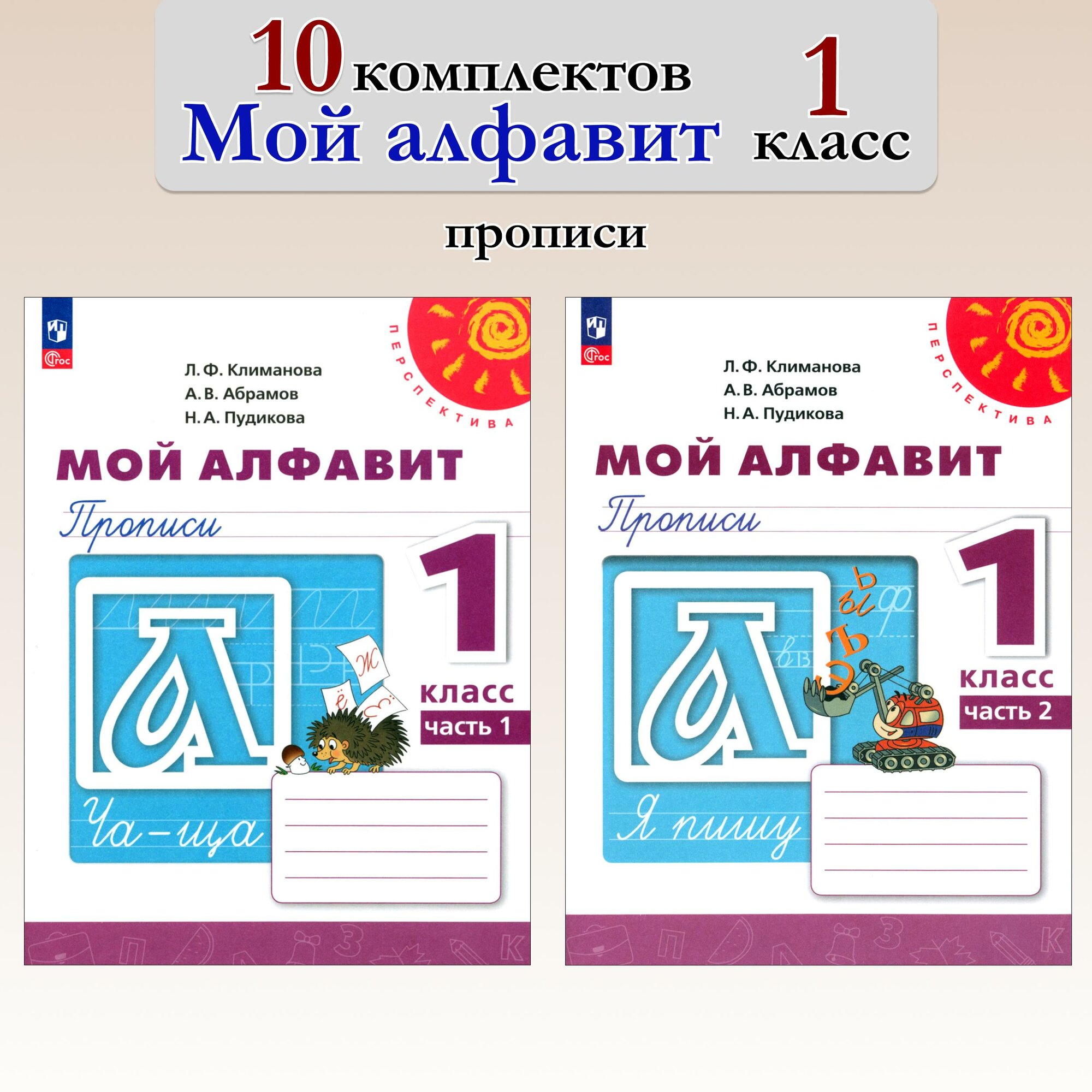 Мой алфавит. 1 класс. Прописи. В 2-х частях. ФГОС. 10 комплектов