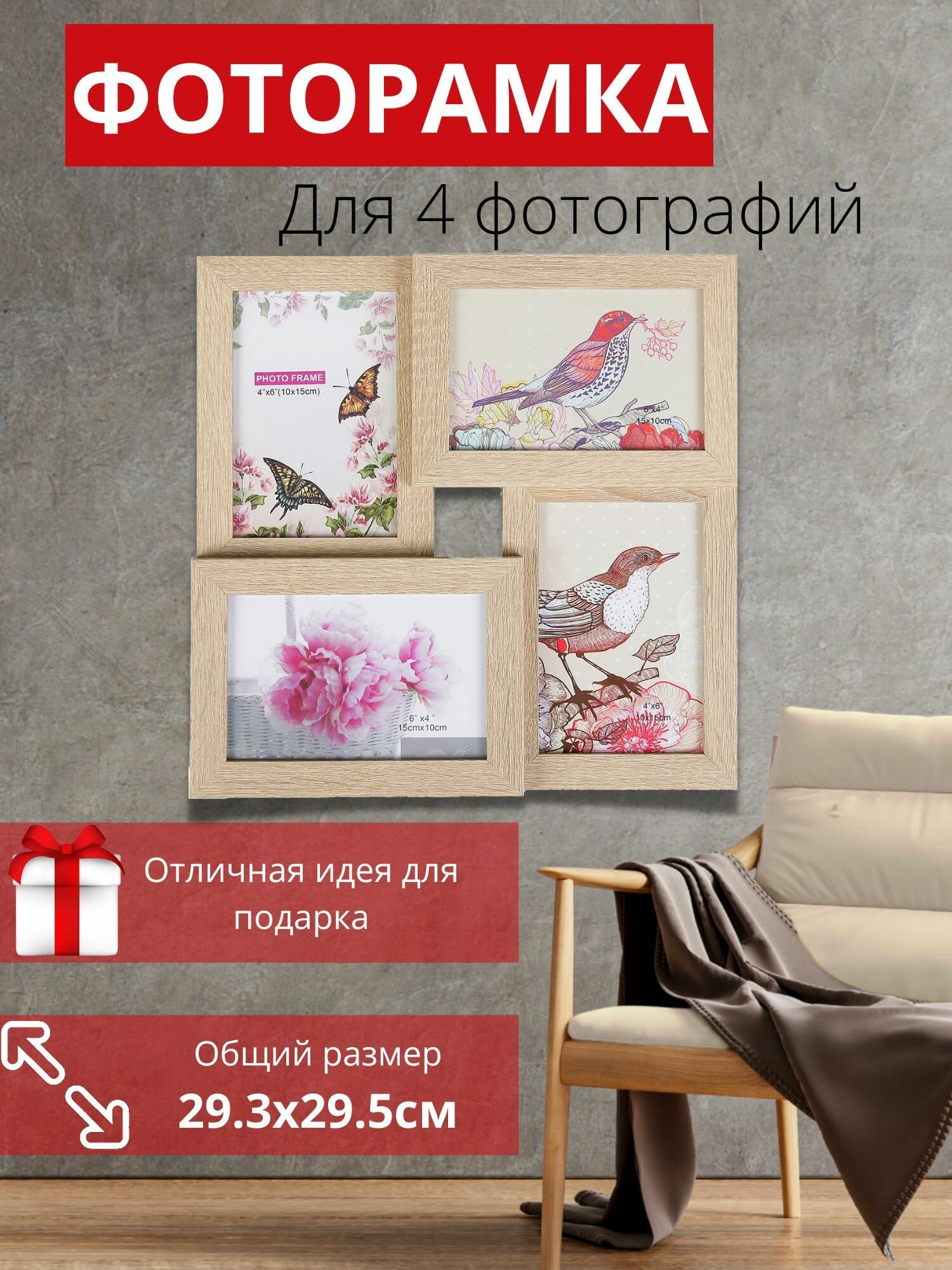 Фоторамка коллаж на 4 фото 10х15, 29.25х29.5 см