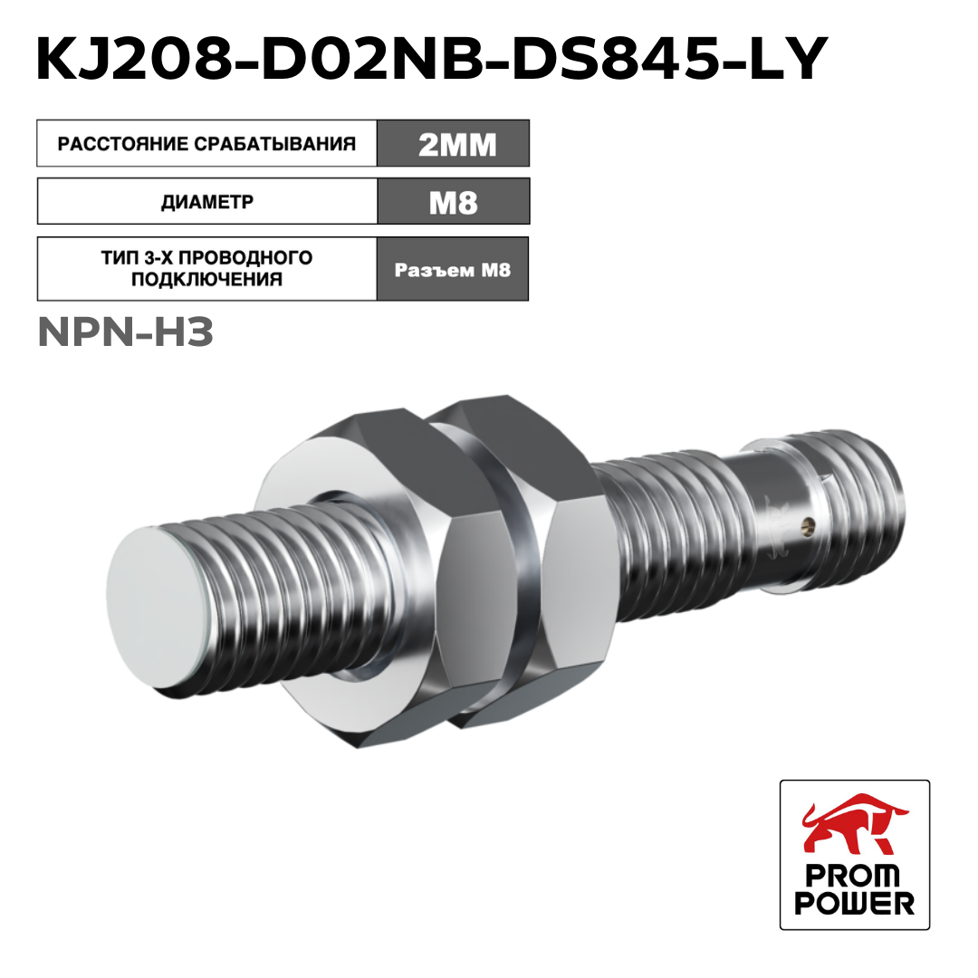 Индуктивный датчик Prompower KJ208-D02NB-DS845-LY, нерж. сталь, заподлицо, М8, 2 мм, NPN-НЗ, разъём M8