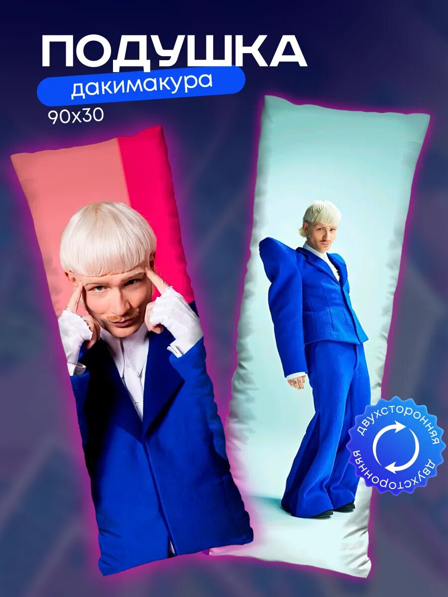 Подушка дакимакура с наволочкой Йост кляйн подарок 90х30