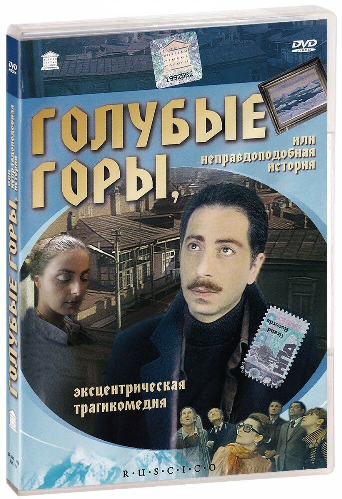Голубые горы, или неправдоподобная история (DVD) (1984 год, ДВД диск, DVD Box)