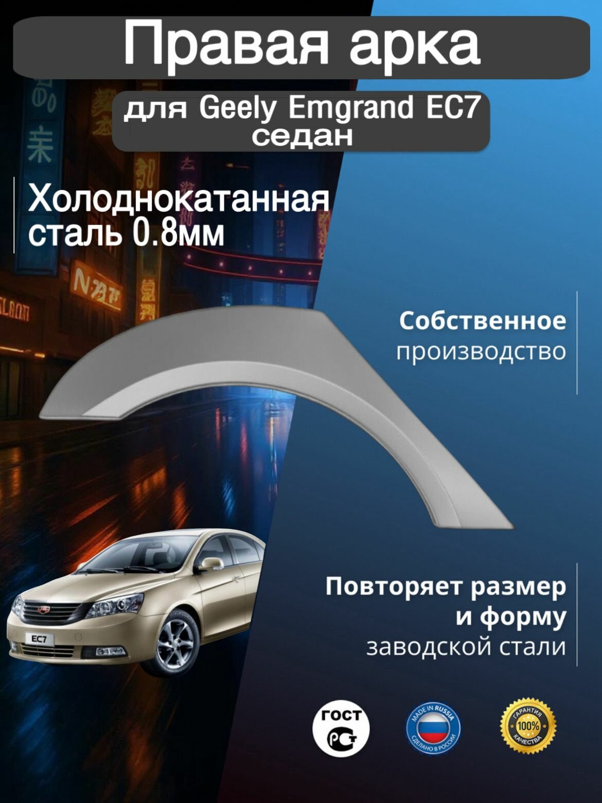 Арка ремонтная правая для автомобиля Geely Emgrand EC7, Джили Эмгранд EC7, 2009-2016г, холоднокатанная сталь 0.8 мм