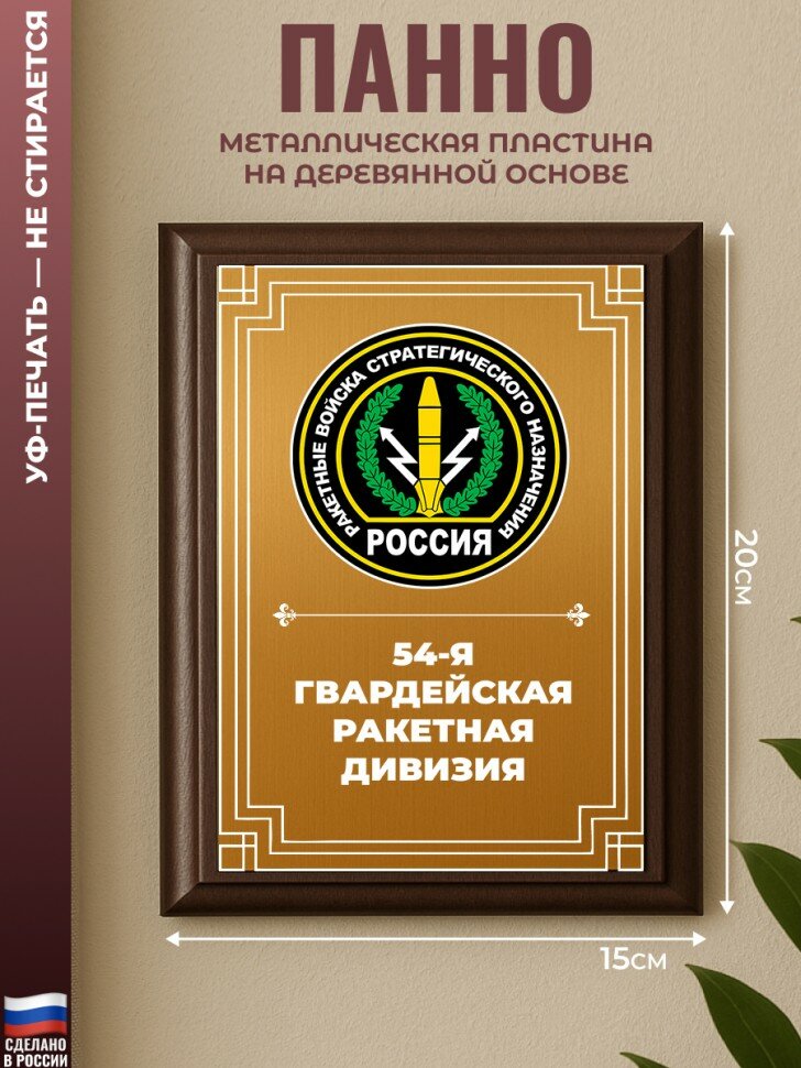 Настенный диплом "54-я гвардейская ракетная дивизия" РВСН