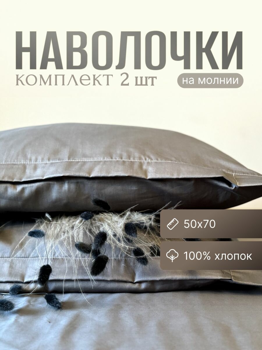 Наволочка на молнии, 50х70 2 шт, сатин, хлопок 100%, цвет серый