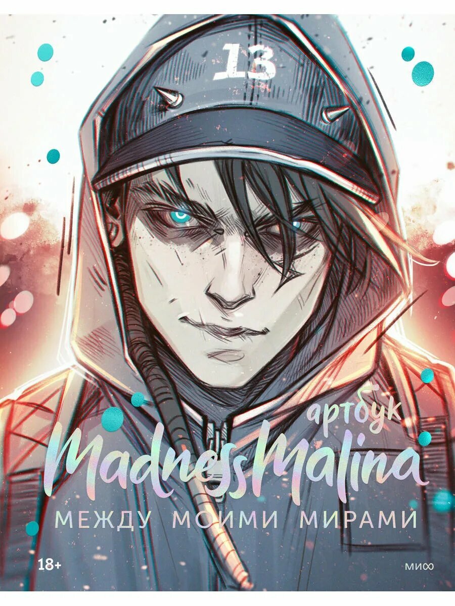 MadnessMalina. Артбук. Между моими мирами