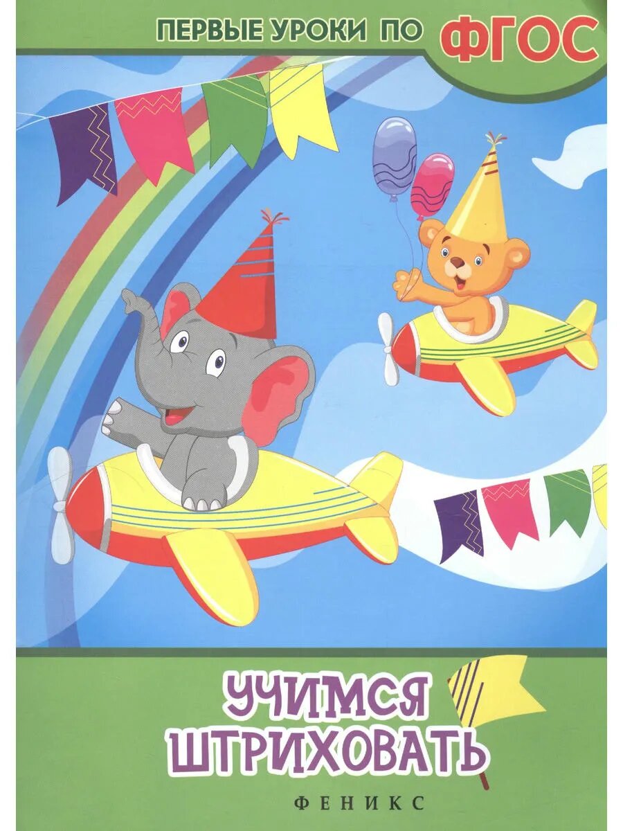 Учимся штриховать