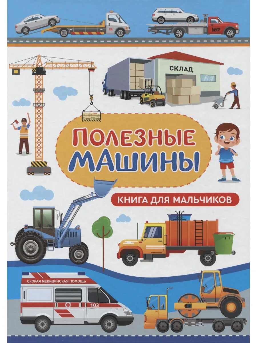 Полезные машины. Книга для мальчиков