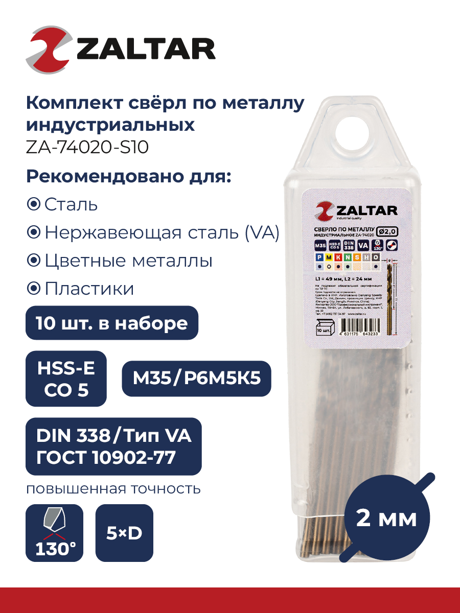 Комплект свёрл по металлу индустриальных, 10 шт, DIN 338, HSS-E Co5, Тип VA, 5xD, 2.00 мм