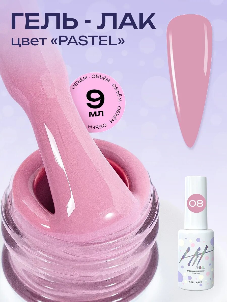 Гель-лак для ногтей розовый Hit Gel Pastel №08, гипоаллергенный, 9 мл