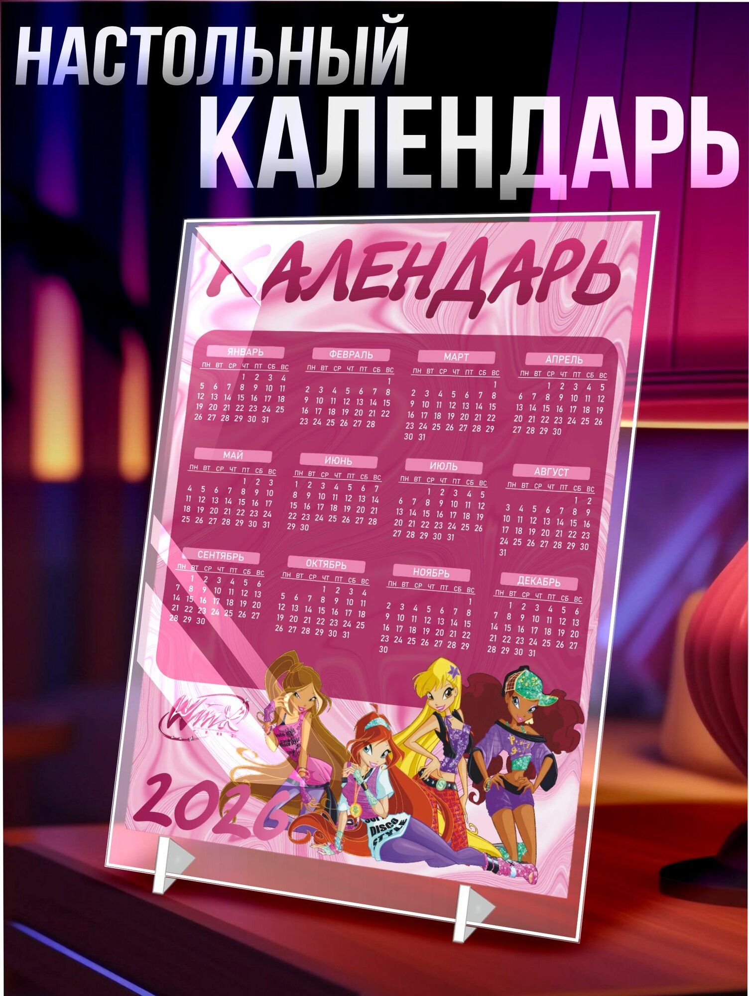 Календарь настольный 2026 Клуб Винкс winx