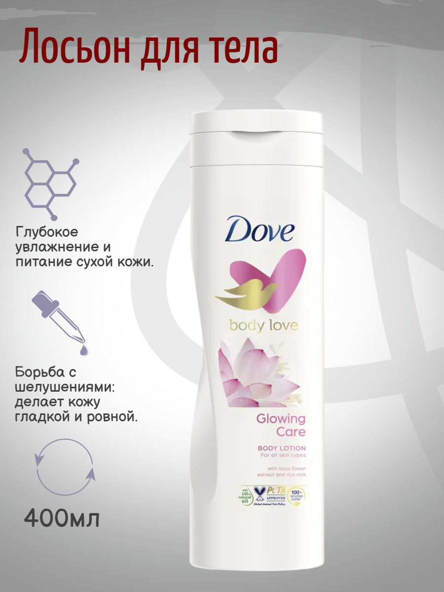 Dove Лосьон для тела Glowing Care с экстрактом цветков лотоса и рисовым молочком 400мл