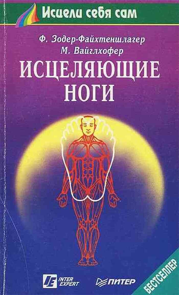 Исцеляющие ноги