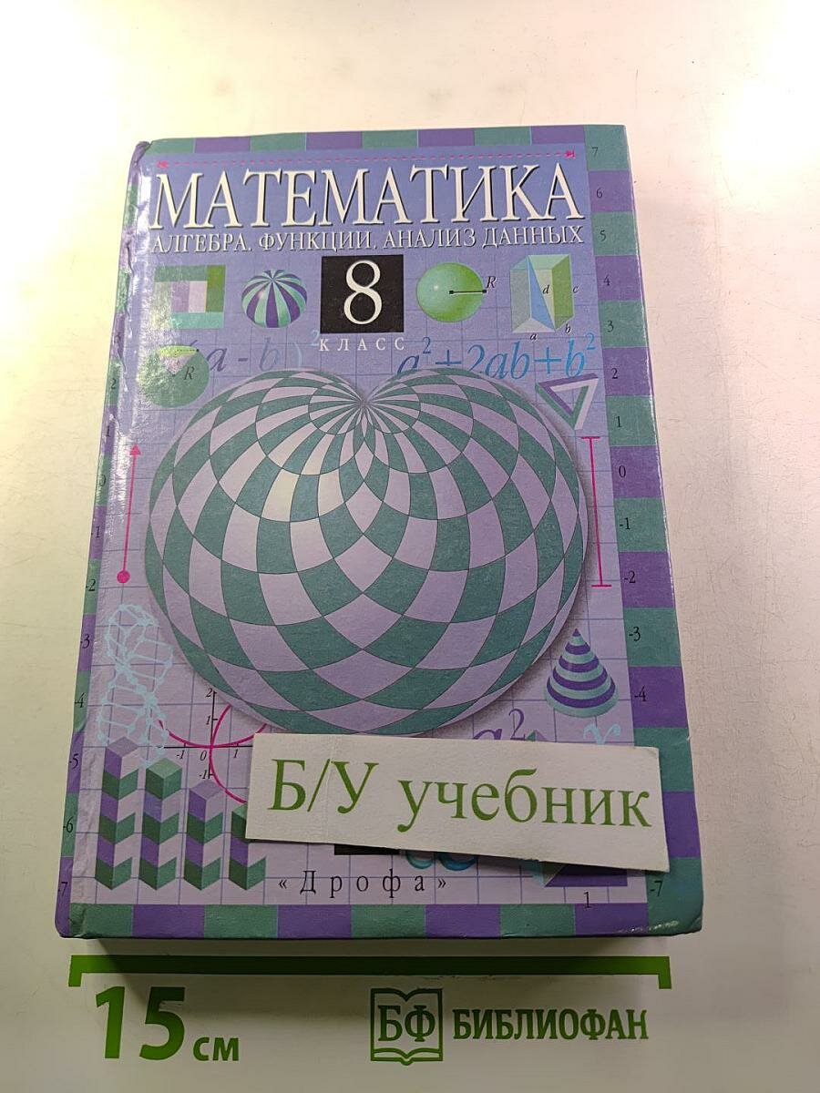 Математика. Алгебра. Функции. Анализ данных. 8 класс