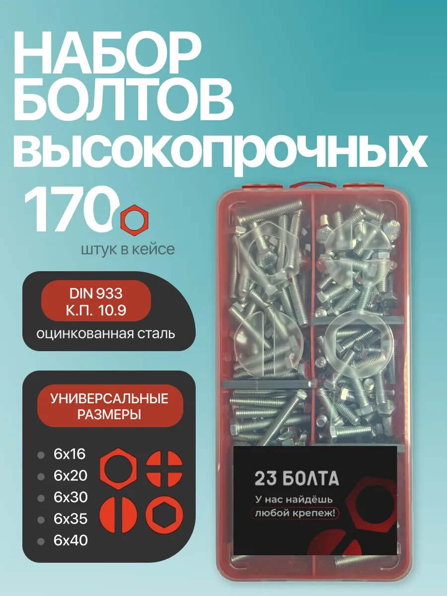 Болты высокопрочные М6 ОЦ к. п.10.9 DIN933 органайзер набор 1