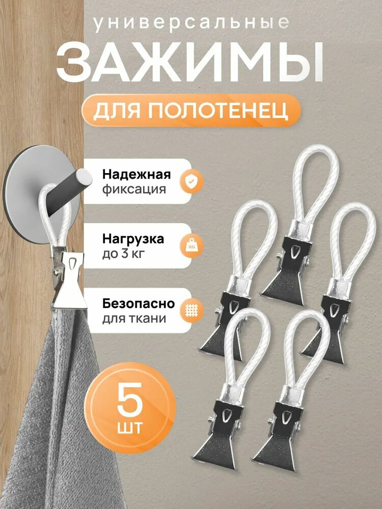 Зажимы для полотенец, на петле, 5 шт, нержавеющая сталь/силикон, белые