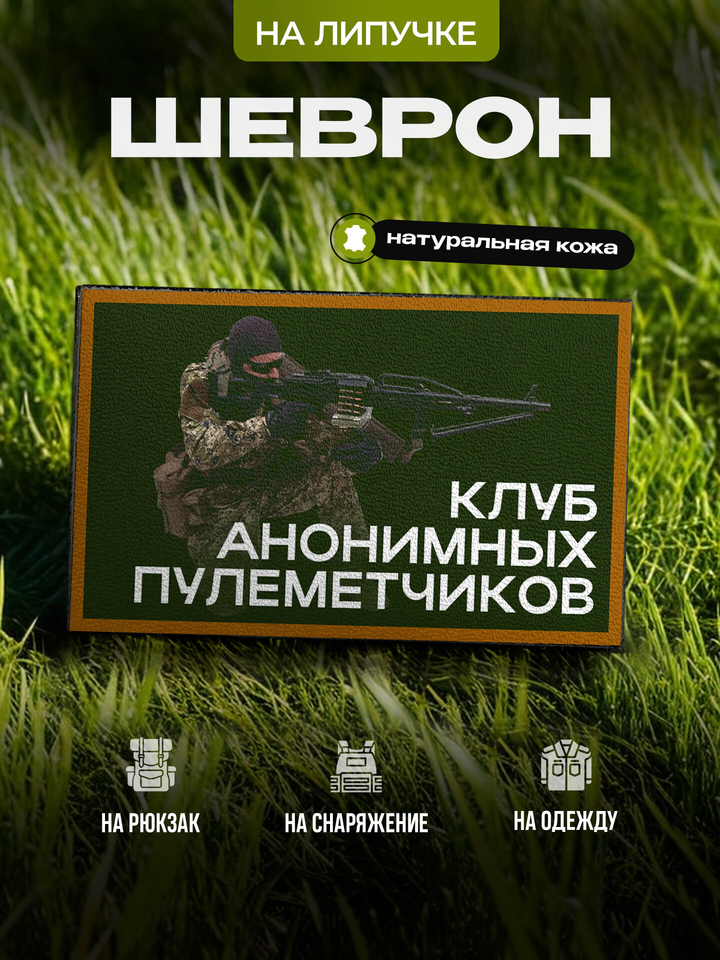 Шеврон IREVIVE кожаный с принтом для пулеметчика на липучке, для военного, аксессуар на форму, рюкзак, подарок солдату