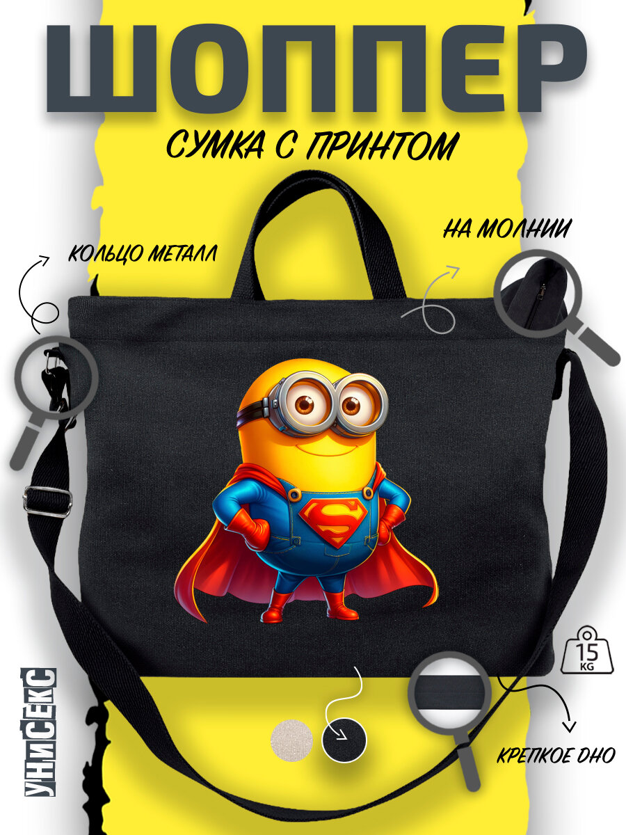 Сумка  шоппер y2k через плечо Миньон Minion Супермен Superman