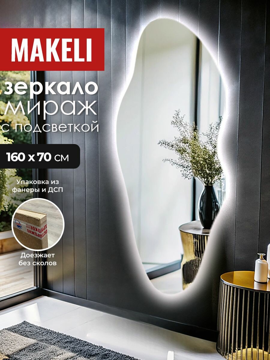 Зеркало MAKELI, для макияжа, настенное, фигурное, с подсветкой, стекло, 160x70 см