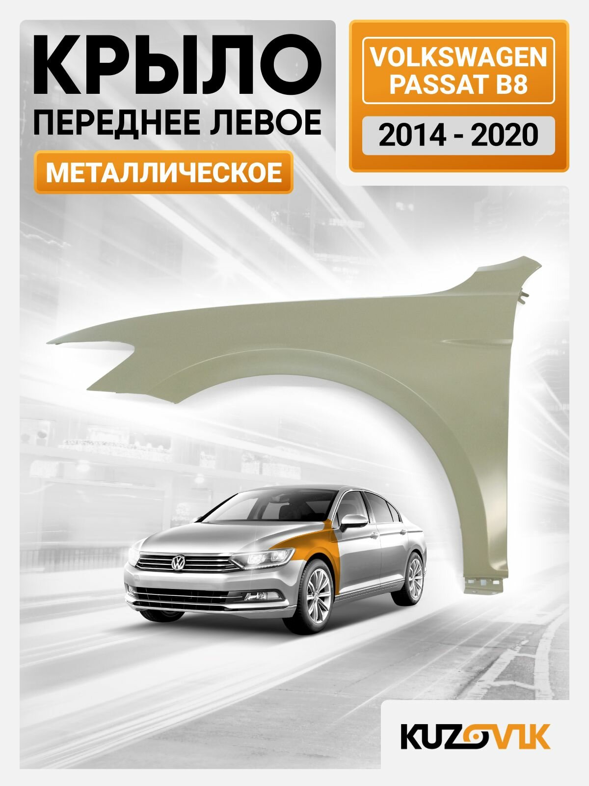 Крыло переднее левое для Фольксваген Пассат б8 Volkswagen Passat B8 (2014-2020) новое металлическое под покраску заводское качество