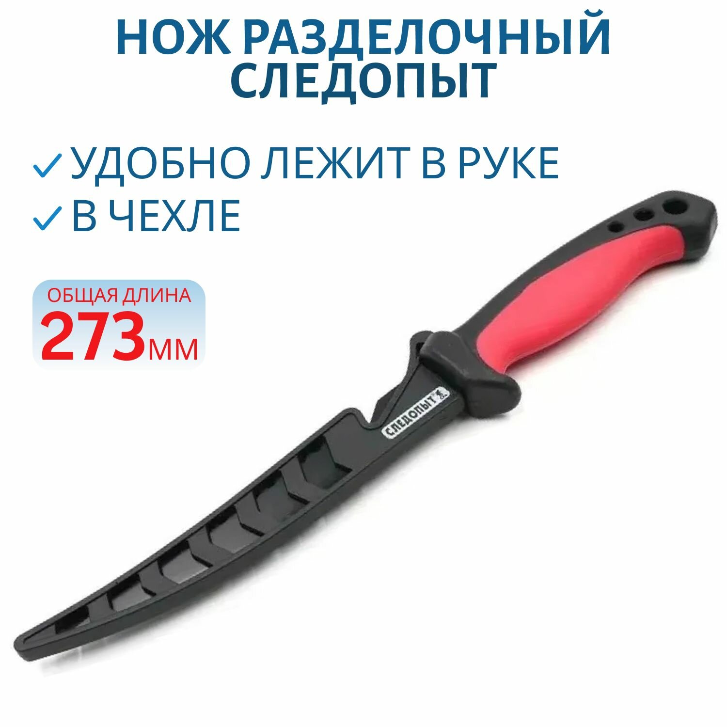 Нож разделочный следопыт филейный, прорезиненная ручка, длина клинка 150 мм, черный, в чехле