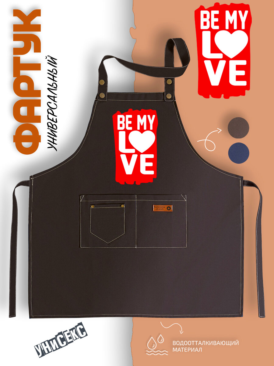 Фартук кухонный надпись be my love универсальный с принтом поварской