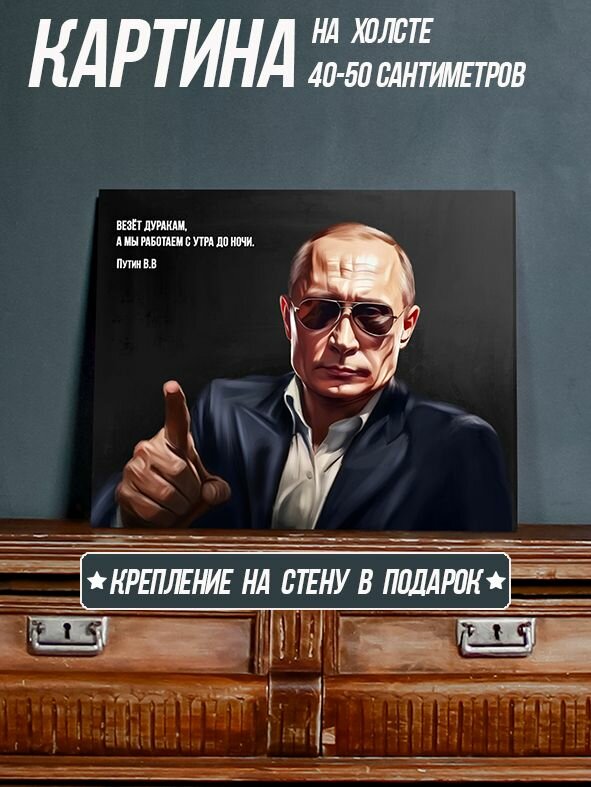Портрет Путин Владимир Владимирович в очках указывает на цитату на сером фоне 50х40см