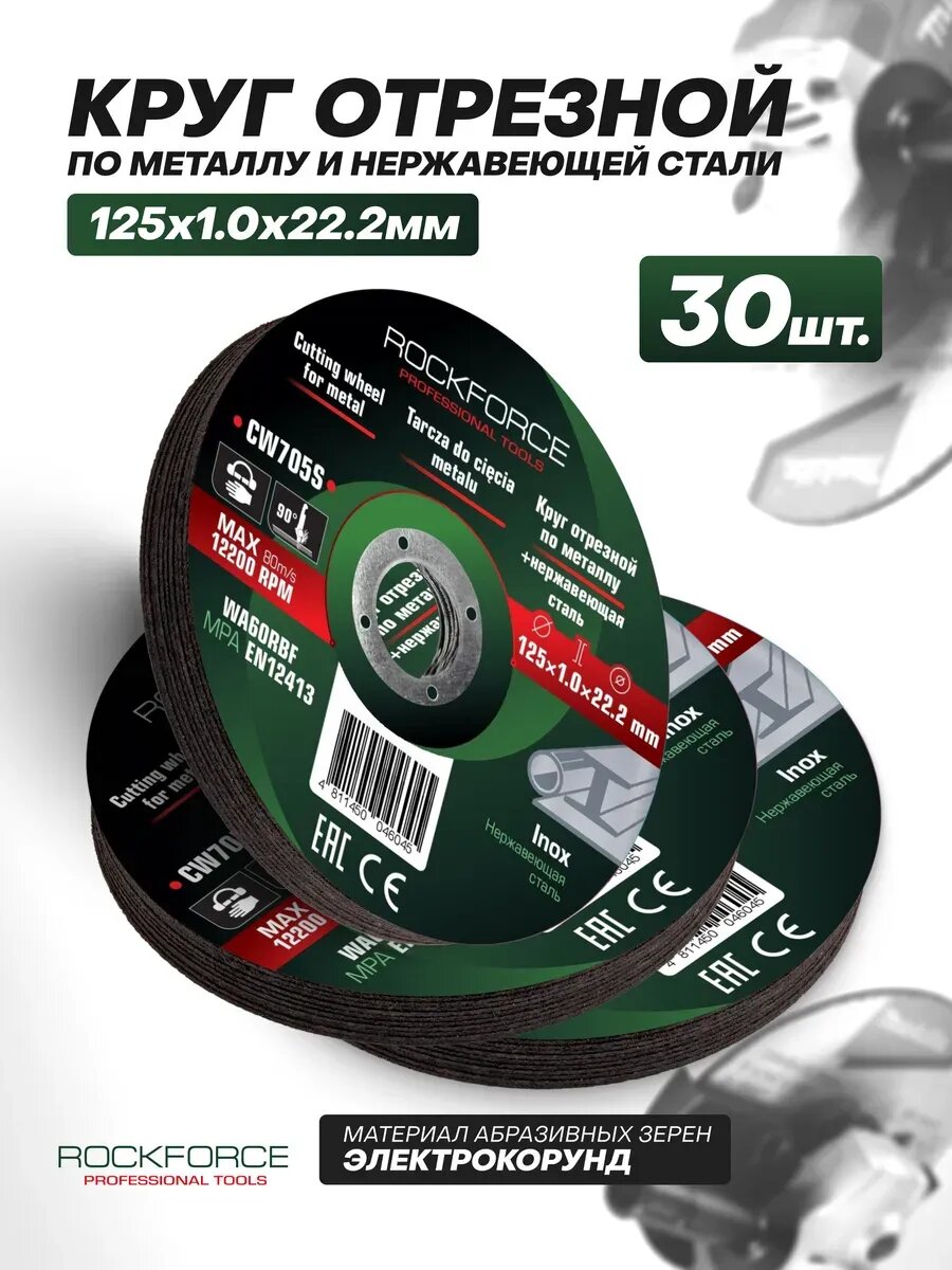 Круг отрезной по металлу 125 мм, 30 шт
