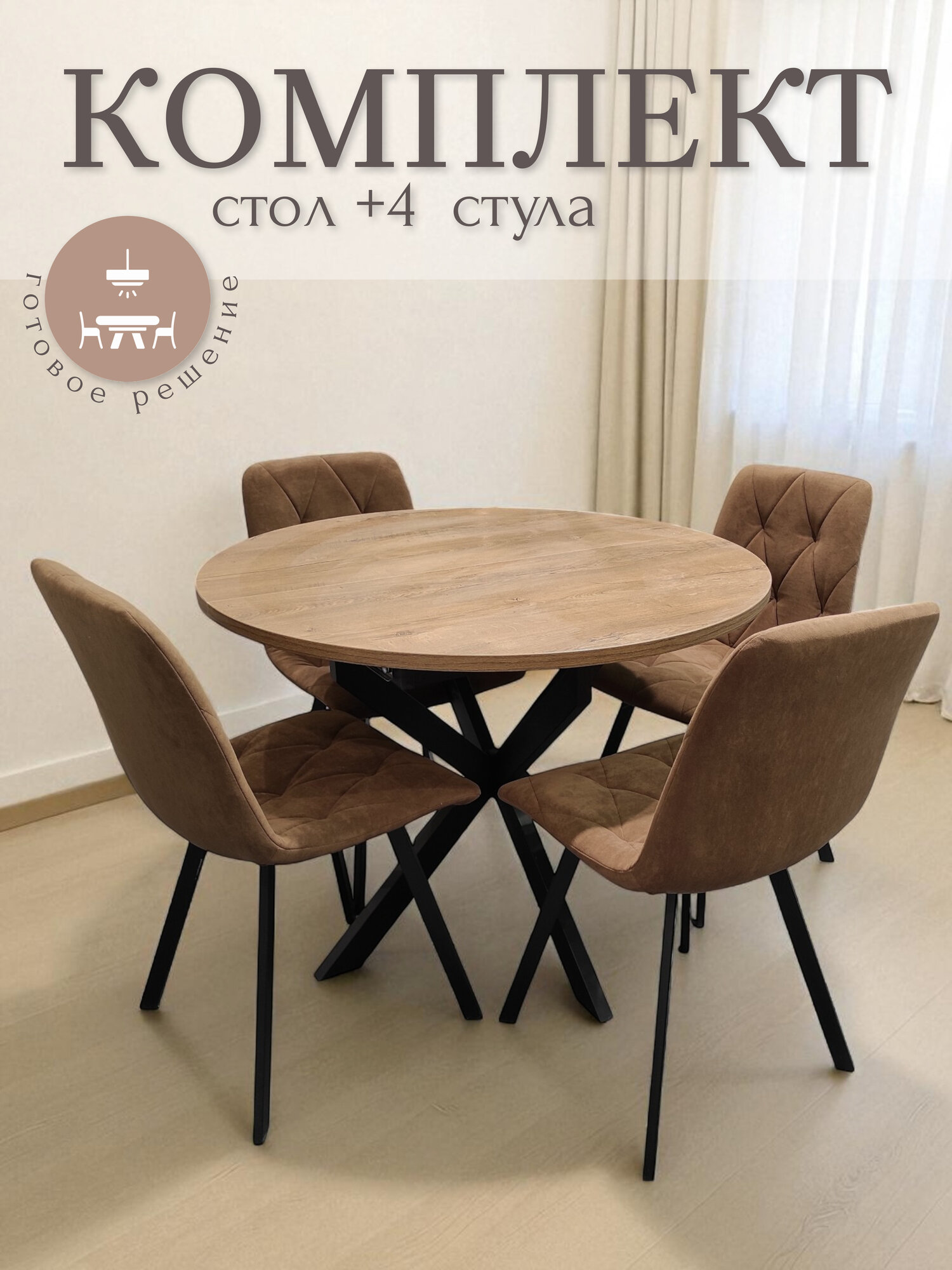 Обеденная группа: круглый стол, раздвижной RICCIO Дуб Канзас, ЛДСП, 100см; 4 стула, Rokko, велюр молочный шоколад