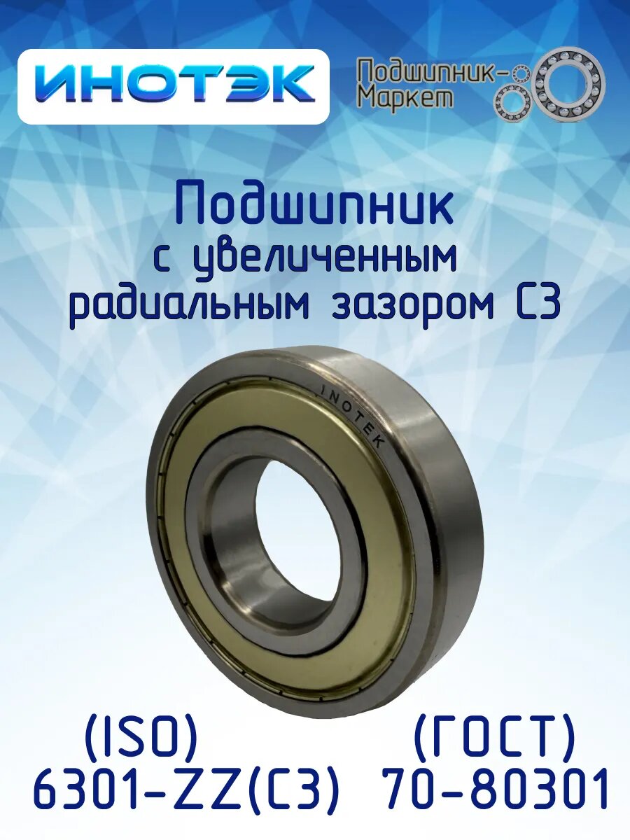 Подшипник инотэк 6301-ZZС3 (70-80301)