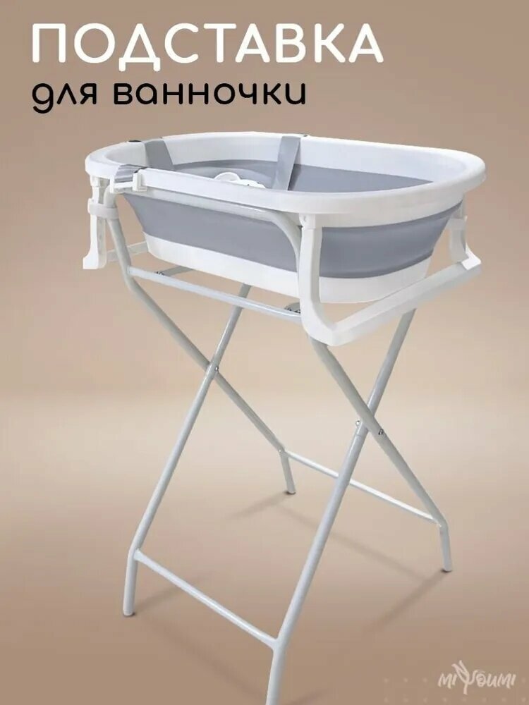 Подставка складная для ванночки Miyoumi, для купания новорожденных