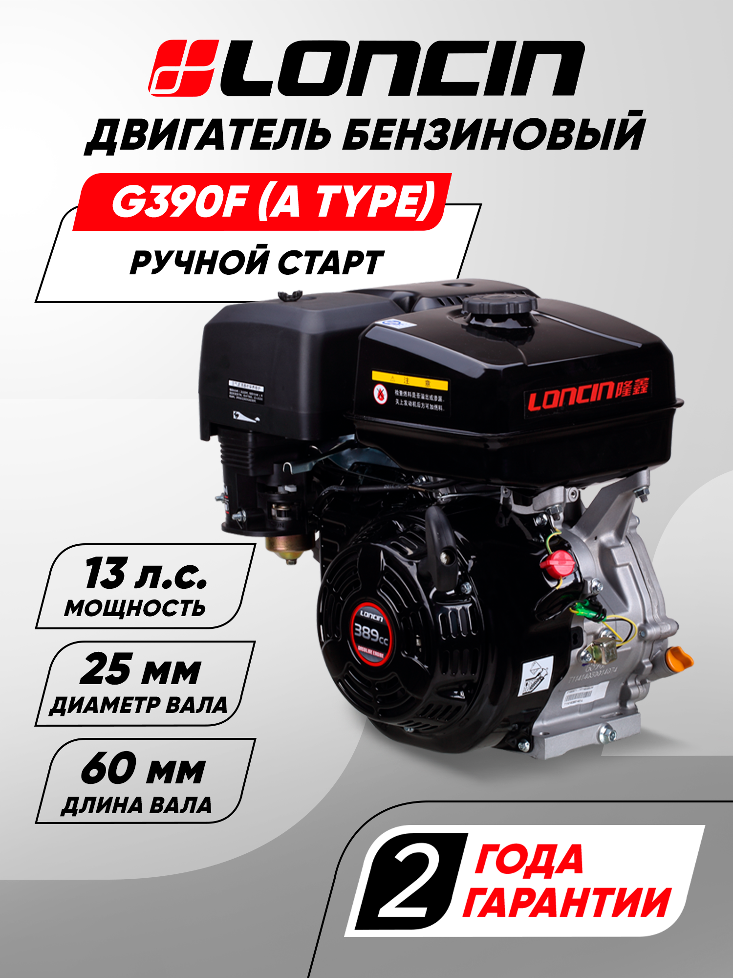 Двигатель бензиновый Loncin G390F (A type) вал 25 мм, 13 лс, ручной старт