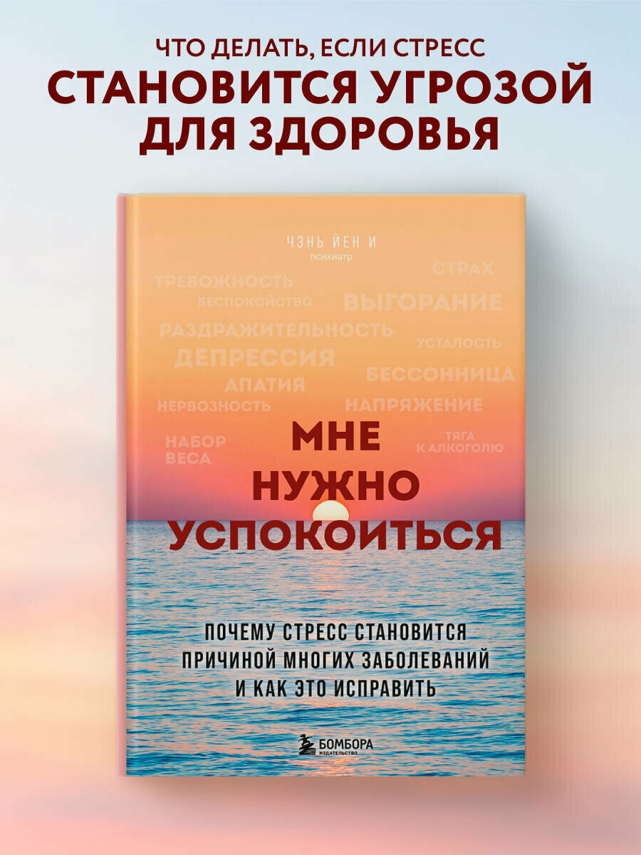 Чэнь Й. Мне нужно успокоиться. Почему стресс становится причиной многих заболеваний и как это исправить
