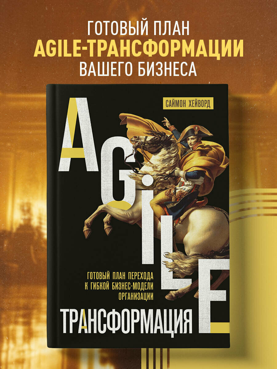 Хейворд С. Agile-трансформация. Готовый план перехода к гибкой бизнес-модели организации