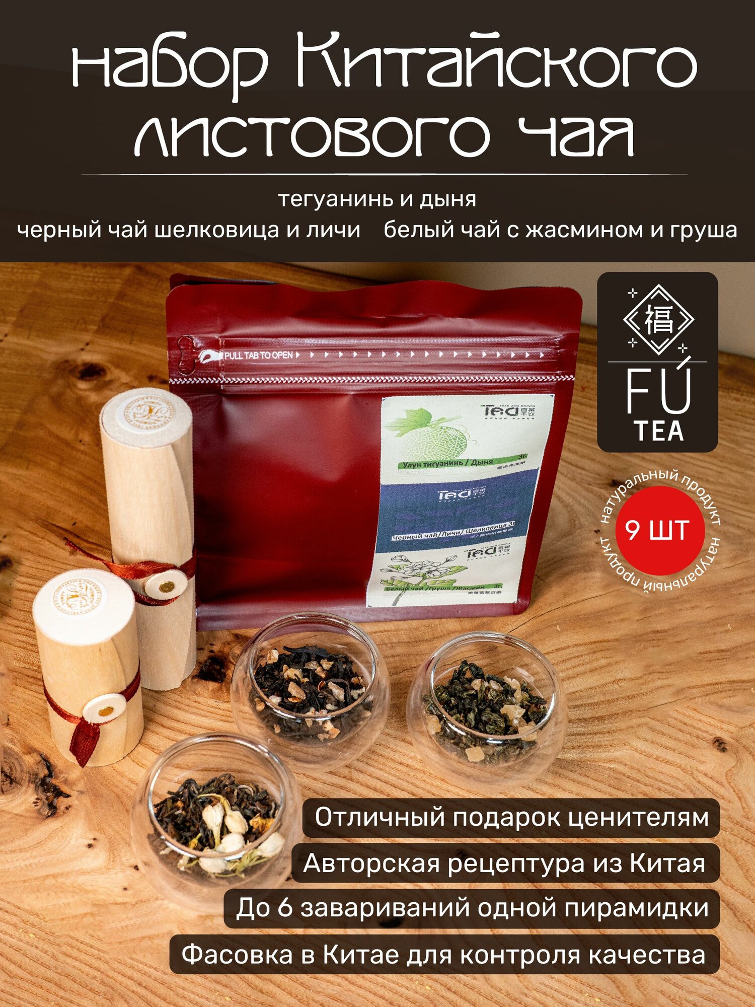 Набор китайского чая Fu Tea ассорти цветками жасмина и с кусочками фруктов 27 гр