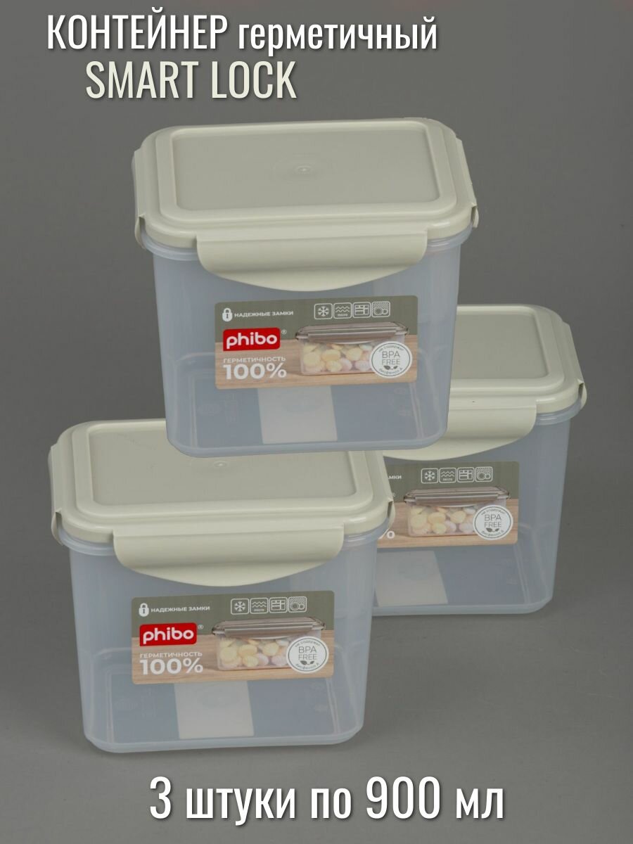 Контейнер пищевой герметичный 0,9 л на защелке SMART LOCK - 3 шт