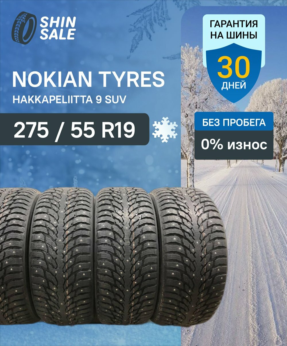 Зимние БУ шины шипованные Nokian Tyres Hakkapeliitta 9 SUV 275/55 R19 без пробега T0099268