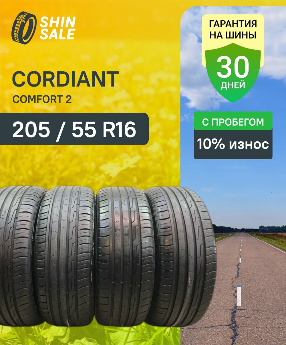 Летние БУ шины Cordiant Comfort 2 205/55 R16 10.0% износ T0156762