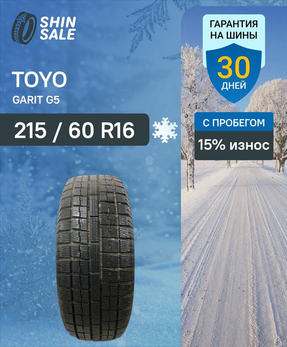 Зимние шины нешипованные Toyo Garit G5 215/60 R16 15.0% износ T0114511