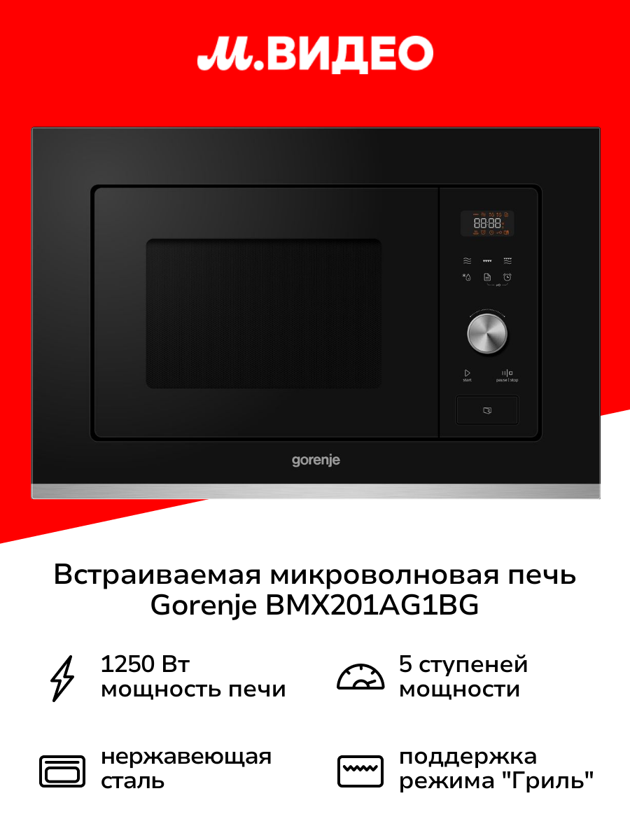 Встраиваемая микроволновая печь Gorenje BMX201AG1BG