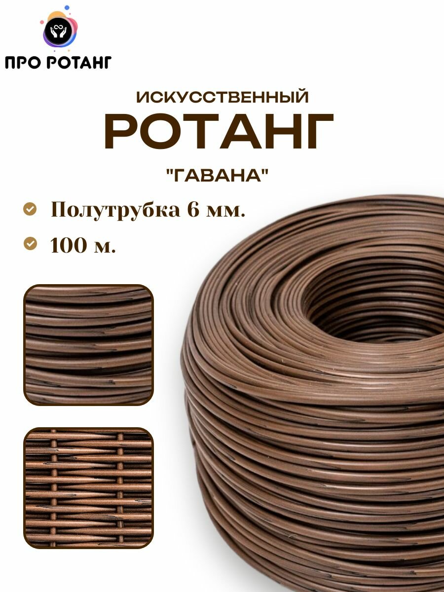 Ротанг искусственный для плетения, полутрубка 6 мм, 100 м, коричневый "Гавана"