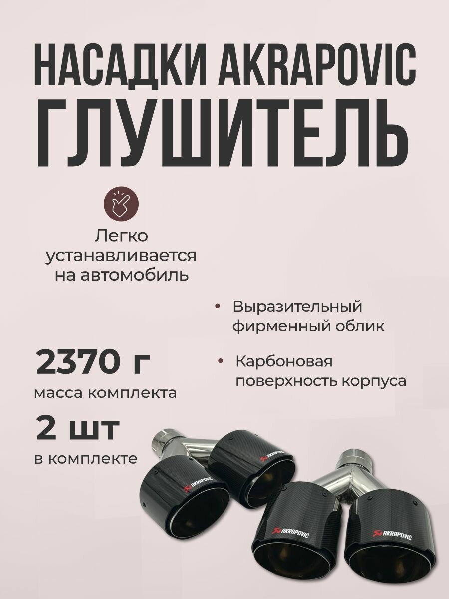 Насадки глушителя Akrapovic Y 57-2 114 комплект