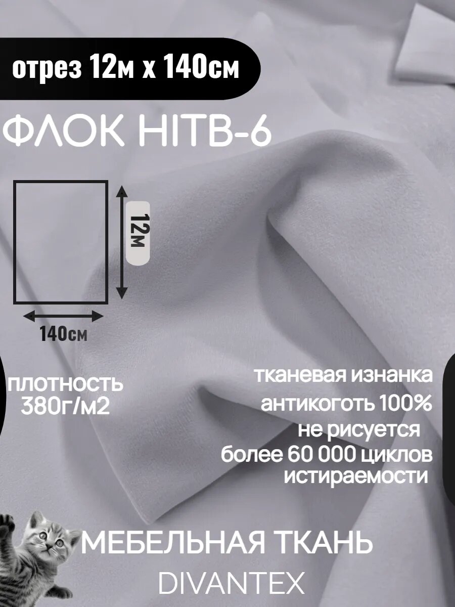 Мебельная ткань DIVANTEX флок HITB отрез 12м х140см