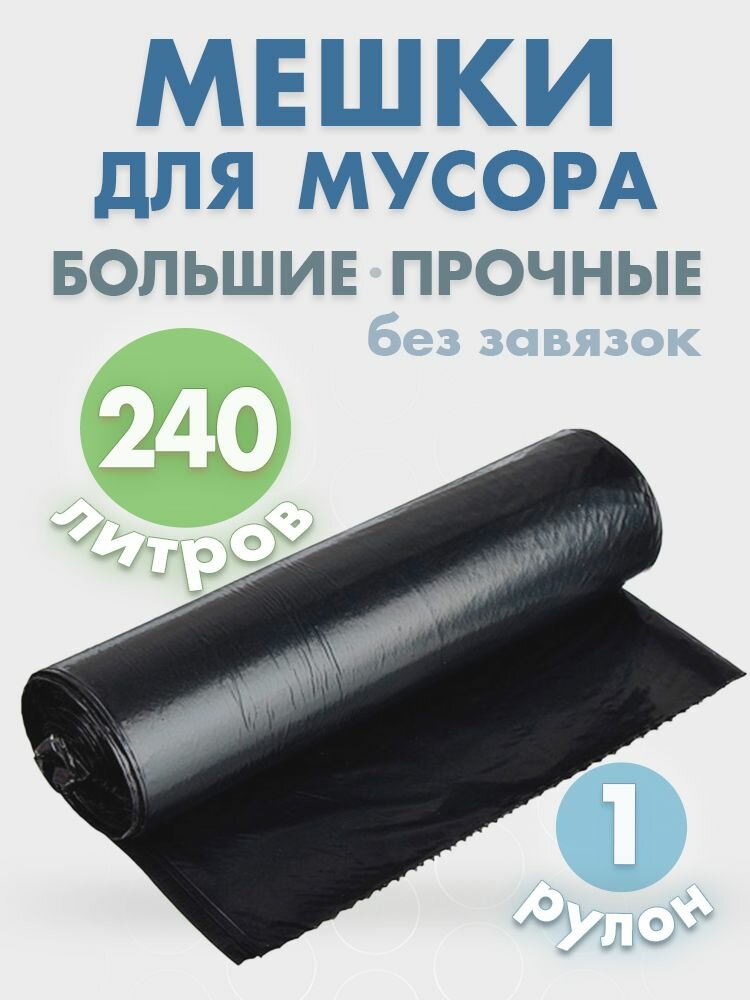 Мешки для мусора 240 л прочные "Василек" 1 рул. 10 пакетов