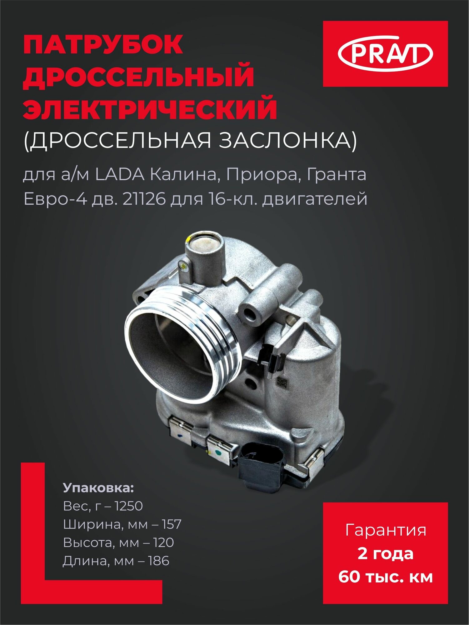 Патрубок дроссельный электрический (дроссельная заслонка) для LADA Калина, Приора, Гранта Евро-4 дв 21126 для 16-кл двигателей PR.21126-1148010 Pravt