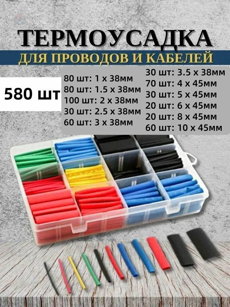Набор термоусадочных трубок 580 шт, полиолефин 2:1, цветные размеры 1-10 мм, термоусадка для изоляции проводов, автозвука, рыбалки и туризма