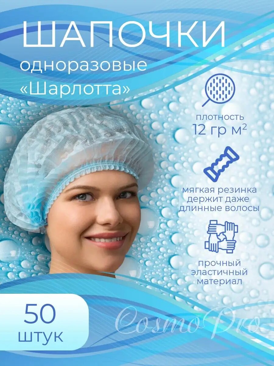 Шапочка одноразовая 50 шт.